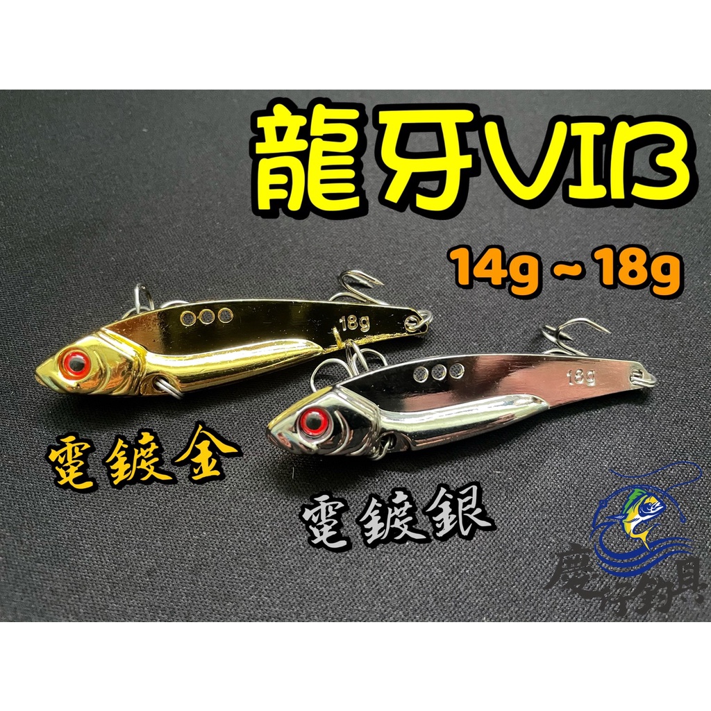 【慶仔釣具 現貨開發票】 龍牙VIB 14g 18g 電鍍金/銀 小型金屬VIB 鋅合金 高CP值 | 蝦皮購物