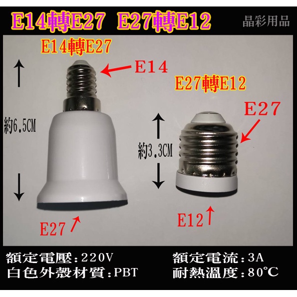 含稅E12轉E14 E14轉E12 E12轉E27 E14轉E27 E17轉E12 E17轉E14 各式燈泡轉接頭轉接座 | 蝦皮購物