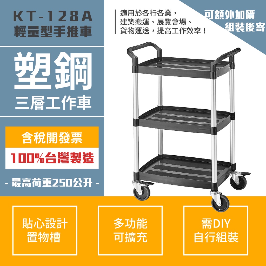 台灣製造 多用途三層工作推車 KT-128A(無法擴充) 輕巧機動型 環保材質 手推車 送餐車 餐車 置物車 工具車 | 蝦皮購物