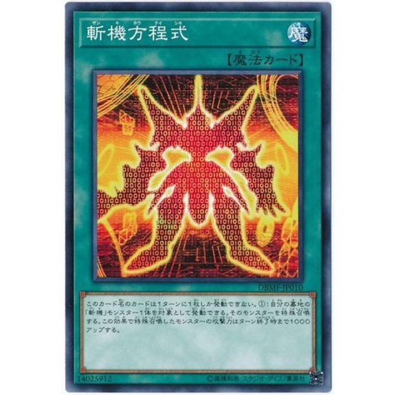 【DCT_緣夢の城】遊戲王 DBMF-JP010 斬機方程式 普卡/碎鑽 90-95分 | 蝦皮購物