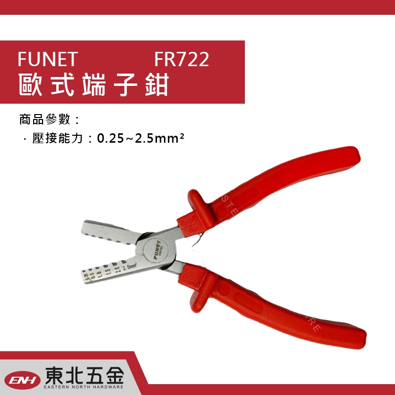 附發票 東北五金 船井 FUNET 歐式端子鉗 FR722 壓接鉗 端子壓接鉗 壓著鉗 0.25~2.5平方 | 蝦皮購物