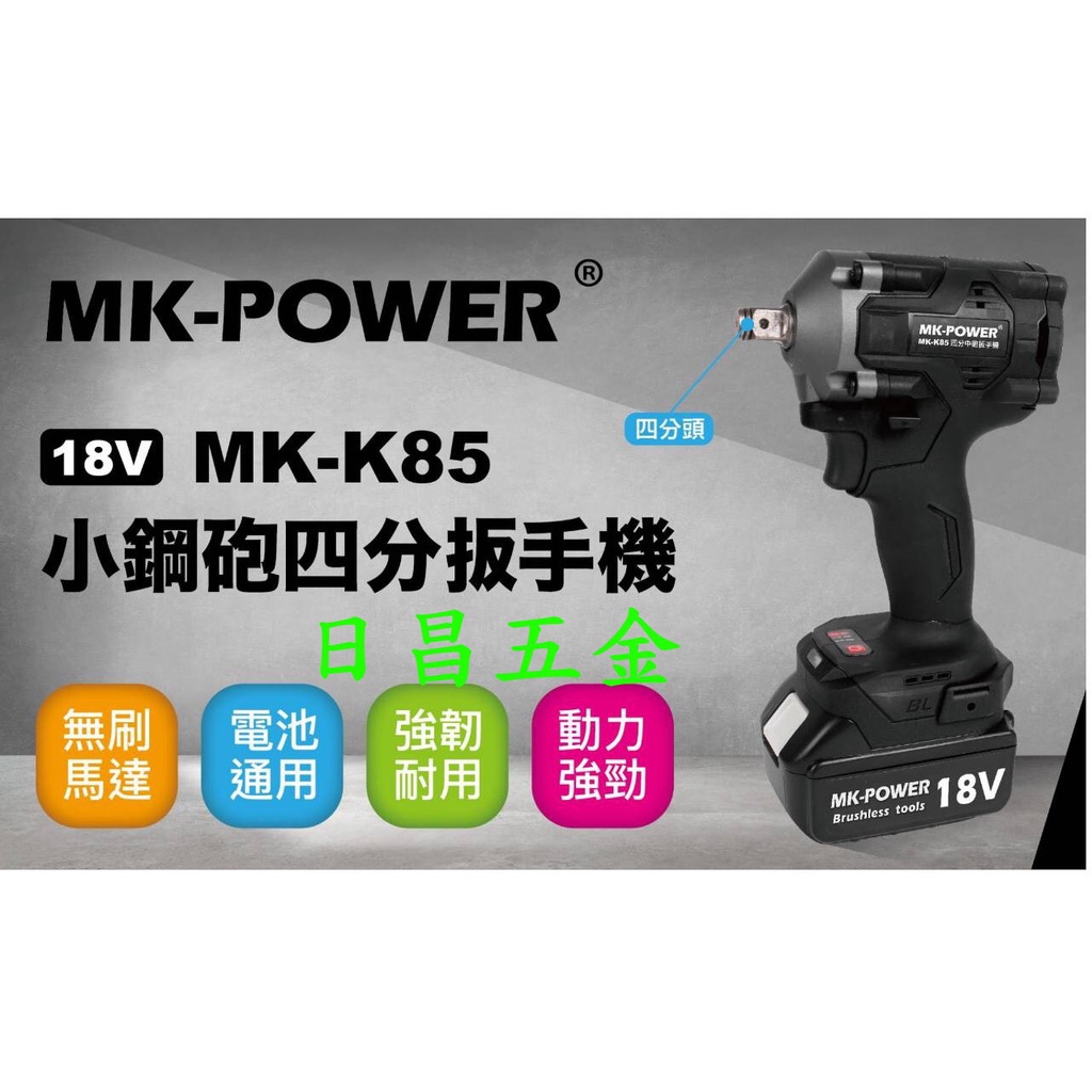 日昌五金 附發票 可通用牧田18V電池 單主機 MK-POWER MK-K85 無刷四分頭板手機 電動套筒板手機 | 蝦皮購物