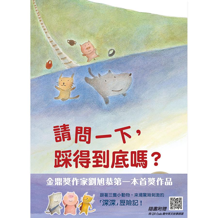 請問一下, 踩得到底嗎? (附QR Code)/劉旭恭 eslite誠品 | 蝦皮購物