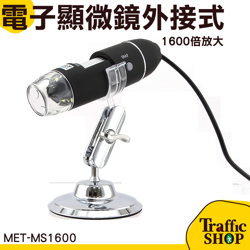 電子顯微鏡外接式 手機顯微鏡 50~1600倍 usb顯微鏡 內窺鏡 支援電腦/手機 MET-MS1600 | 蝦皮購物