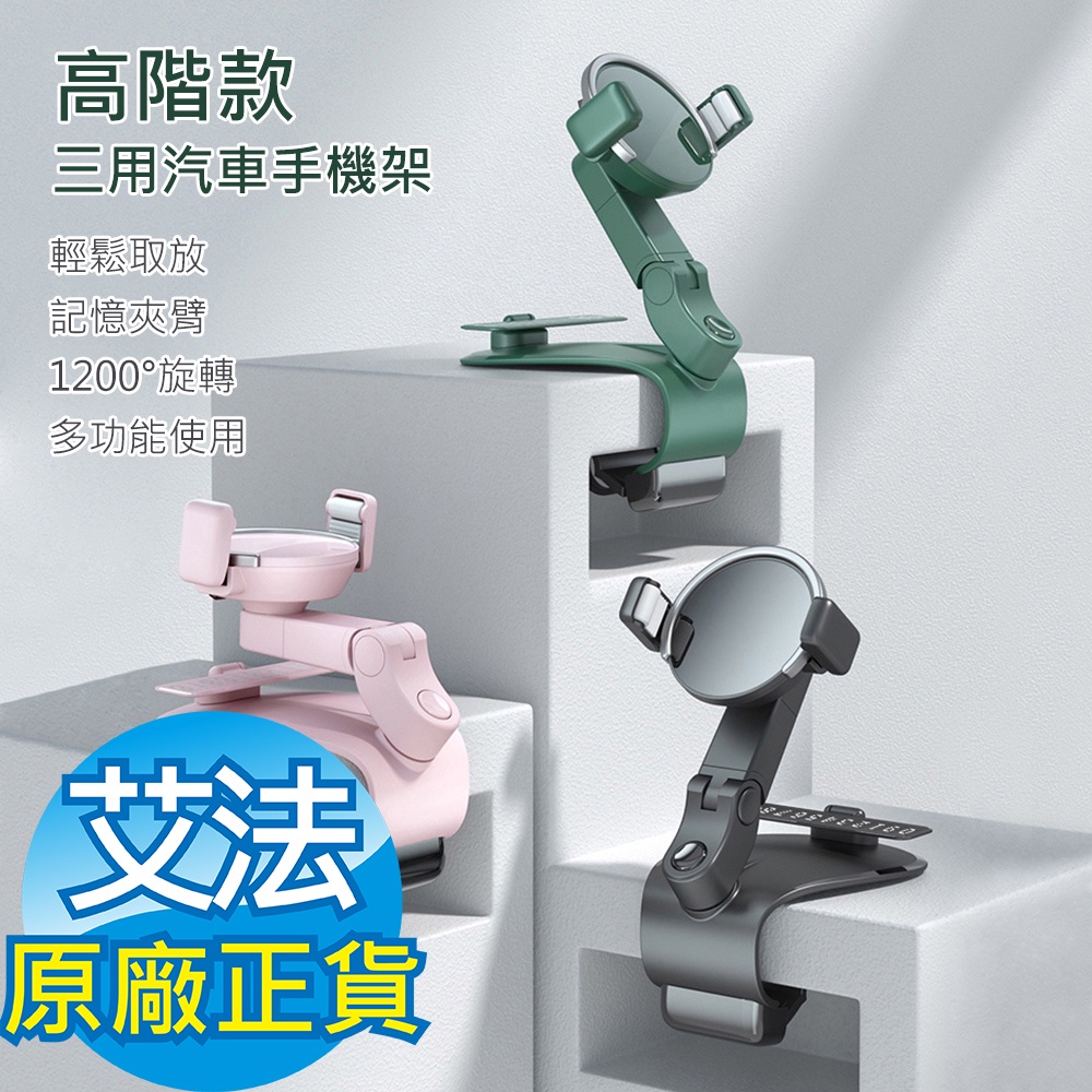 【AFAMIC 艾法】高階款三用汽車手機架可360度旋轉 導航架(卡扣 夾式 手機架 非出風口架 電話牌 暫停車卡) | 蝦皮購物