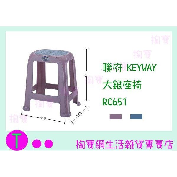『現貨供應 含稅』聯府 KEYWAY 大銀座椅 RC651 2色 板凳/備用椅/塑膠椅 ㅏ掏寶ㅓ | 蝦皮購物