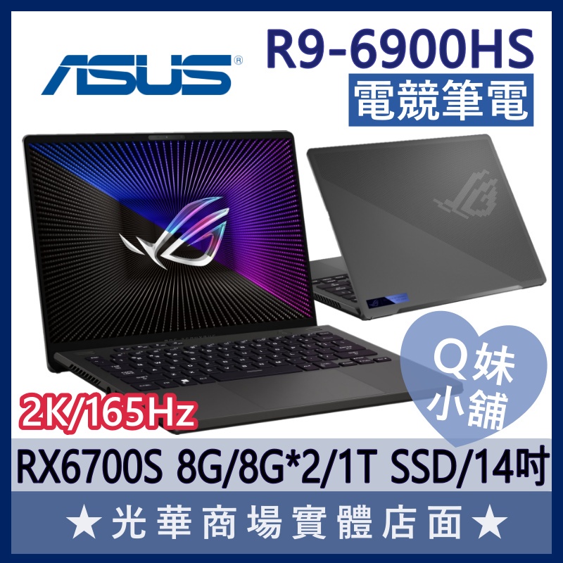 Q妹小舖 GA402RJ-0066E6900HS R9/14吋 ROG G14 2K 西風 華碩ASUS 電競 筆電 | 蝦皮購物