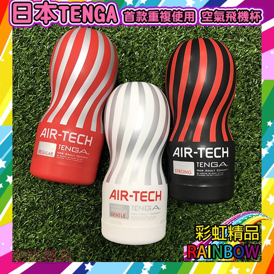 實拍 飛機杯 日本TENGA AIR-TECH TENGA首款重複使用 空氣飛機杯 黑色激情型 | 蝦皮購物