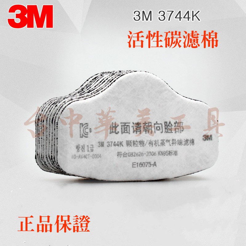 正品 3M 3744K / 3704CN 活性碳濾棉 適用於 3M 3200/HF-52 搭載 3700 濾棉承接座 | 蝦皮購物