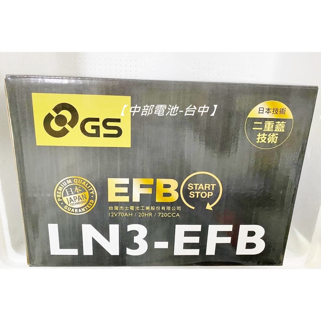GS EFB L3 70AH LN3 啟停Start Stop I STOP怠速熄火N70 杰士【中部電池-台中】 | 蝦皮購物