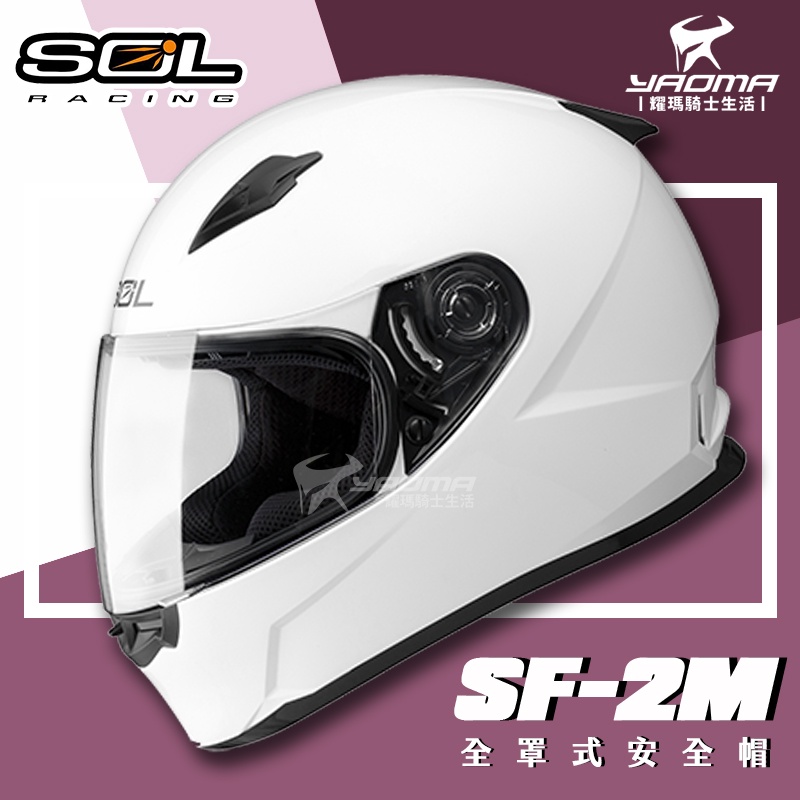 加贈好禮 SOL安全帽 SF-2M 素色 白 簡約通勤款 輕便 入門款 SF2M 全罩帽 耀瑪騎士生活機車部品 | 蝦皮購物