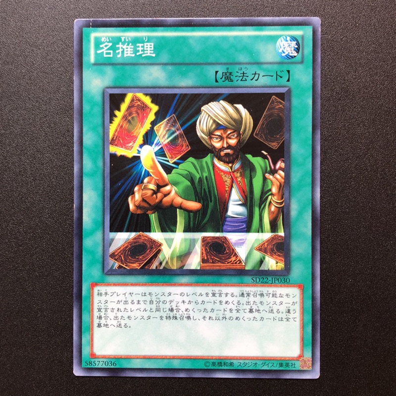 【小夫妻】遊戲王 SD22-JP030 301-029 EE1-JP029 RC04-JP053 名推理 (普卡) | 蝦皮購物