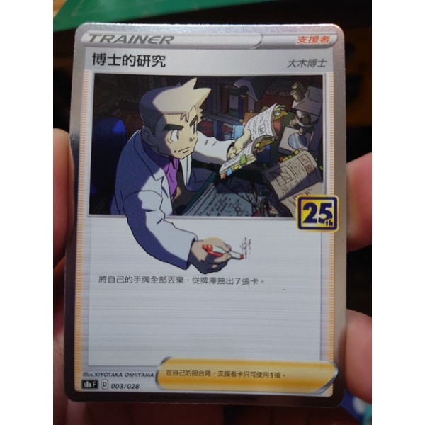 寶可夢 PTCG 中文版 25週年 25th S8a F 003/028 博士的研究 大木博士 | 蝦皮購物