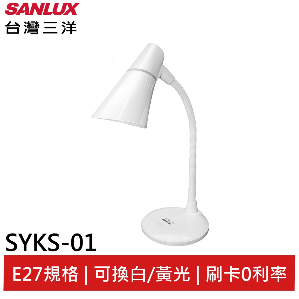 SANLUX 台灣三洋 LED燈泡檯燈 SYKS-01 | 蝦皮購物