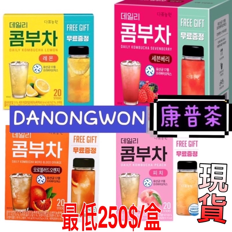 快速出貨 ️韓國 DaNongWon 日常神纖康普茶 乳酸菌康普茶 水蜜桃 莓果 檸檬 康普茶 附贈380ml隨手瓶 | 蝦皮購物