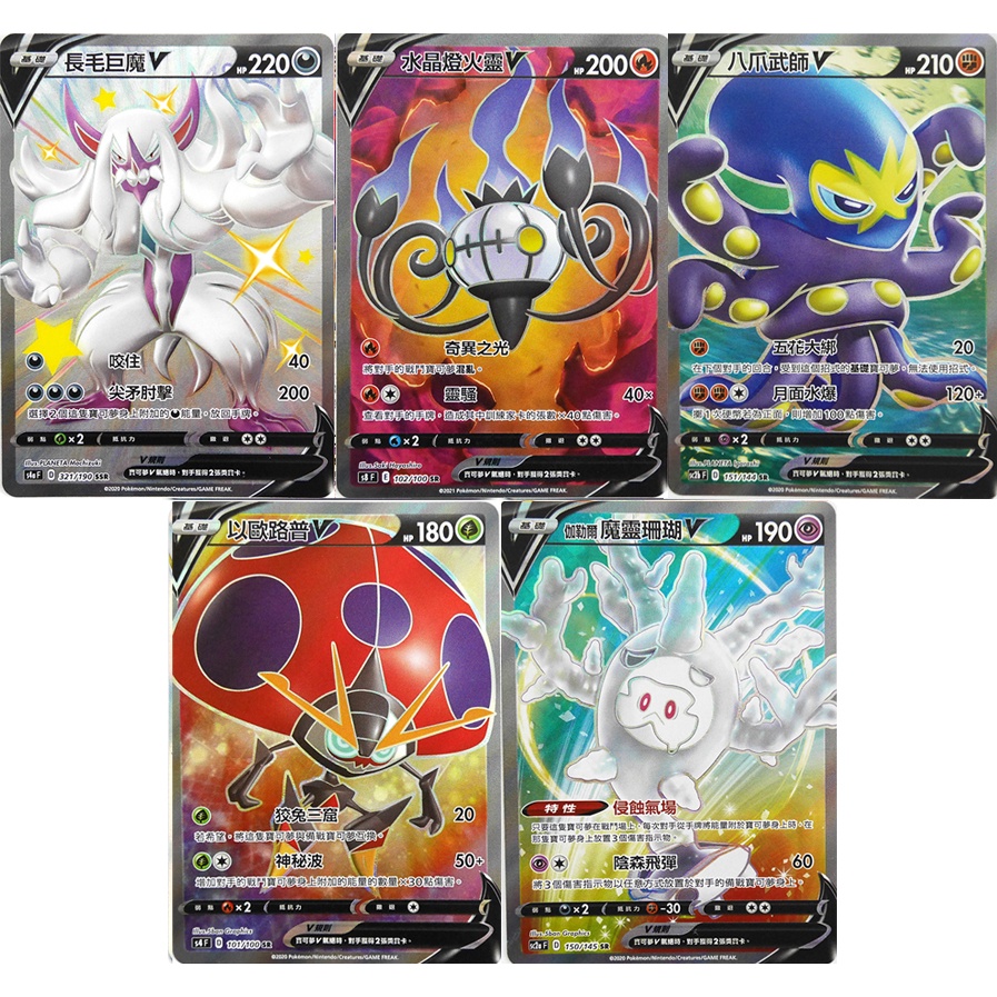 寶可夢 Ptcg 中文版 V SSR VSR 閃卡 以歐路普V 長毛巨魔V 八爪武師V 水晶燈火靈V 魔靈珊瑚V | 蝦皮購物