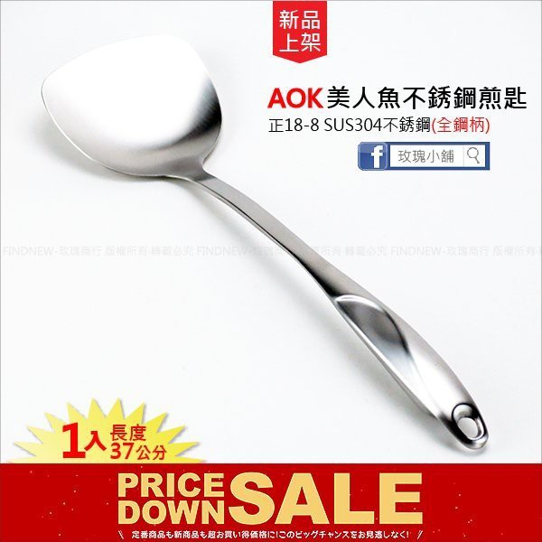 蝦皮免運券『AOK正304不銹鋼：美人魚煎匙』全鋼金屬，美型設計18-8白鐵材質。炒菜鍋鏟/另有湯勺/漏杓/大匙/撈麵勺 | 蝦皮購物