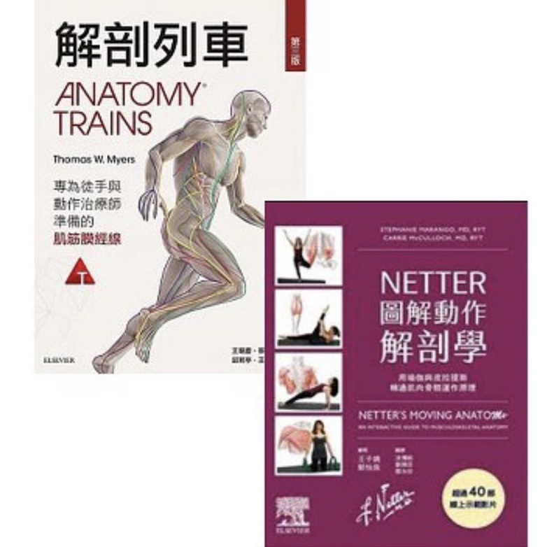 解剖列車專為徒手與動作治療師準備的肌筋膜經線/ NETTER圖解動作解剖學：用瑜伽與皮拉提斯精通肌肉骨骼運作原理 | 蝦皮購物
