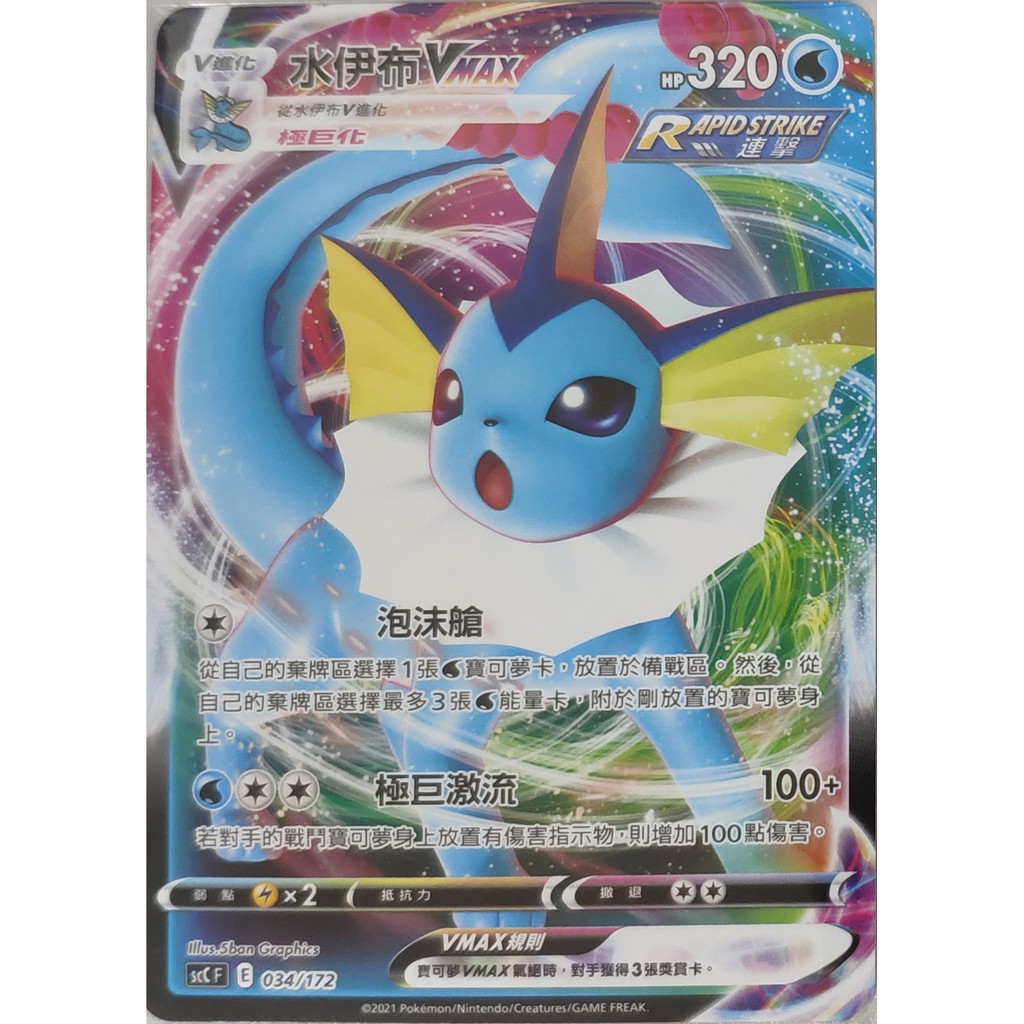 寶可夢 TCG 水伊布VMax SCC 034/172 劍&盾 ptcg 伊布英雄 預組 普卡 | 蝦皮購物