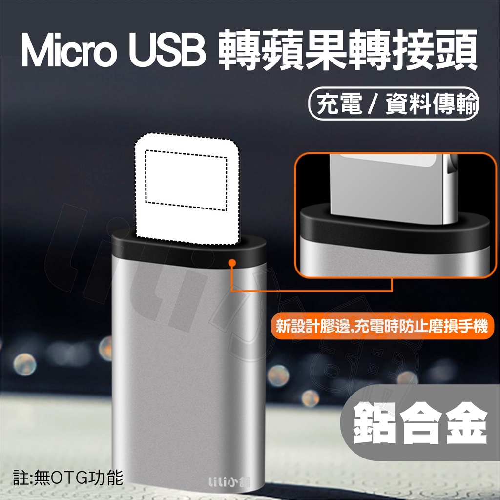 安卓 Andriod Micro USB 轉 蘋果 鋁合金 手機充電線轉接頭 | 蝦皮購物