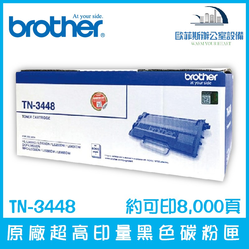 全館最高折900 Brother TN-3448 原廠超高印量黑色碳粉匣 約可印8,000頁 含稅可開立發票 | 蝦皮購物