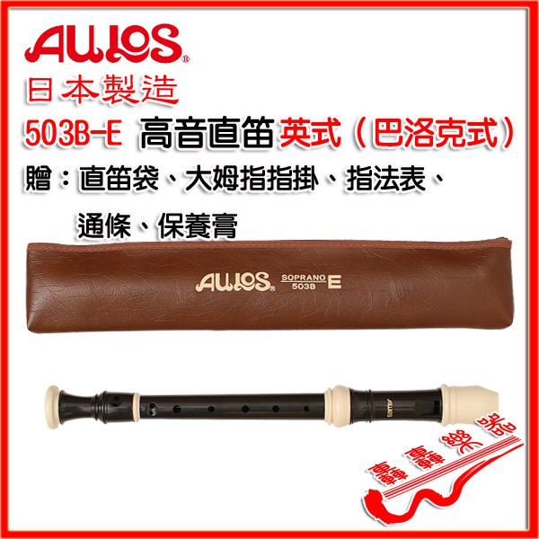 [轟轟]日本製 AULOS 503 高音 英式 直笛 贈長笛套 長笛通條 指靠 503B 503B-E | 蝦皮購物