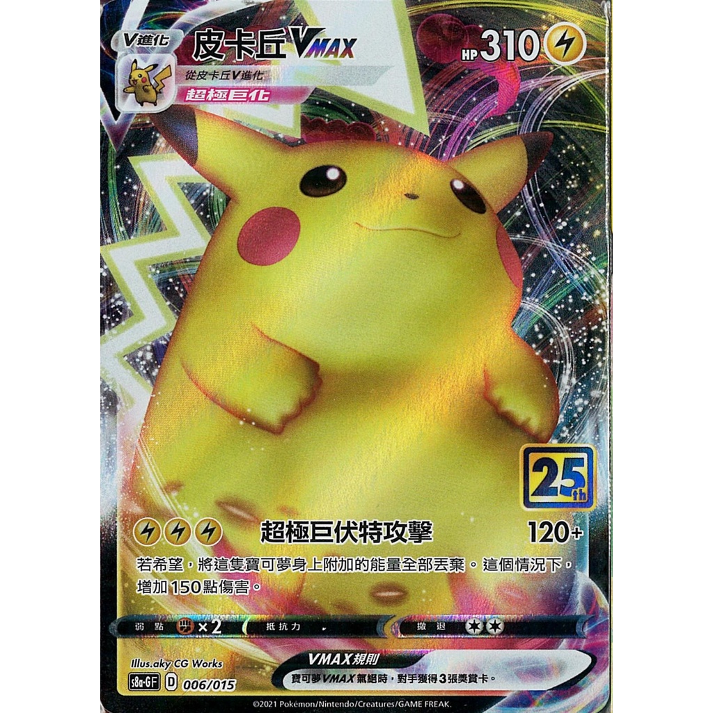 《嚕嚕咪》PTCG 寶可夢卡牌 皮卡丘 皮卡丘Vmax 25周年 pr 特卡 超極巨伏特攻擊 | 蝦皮購物