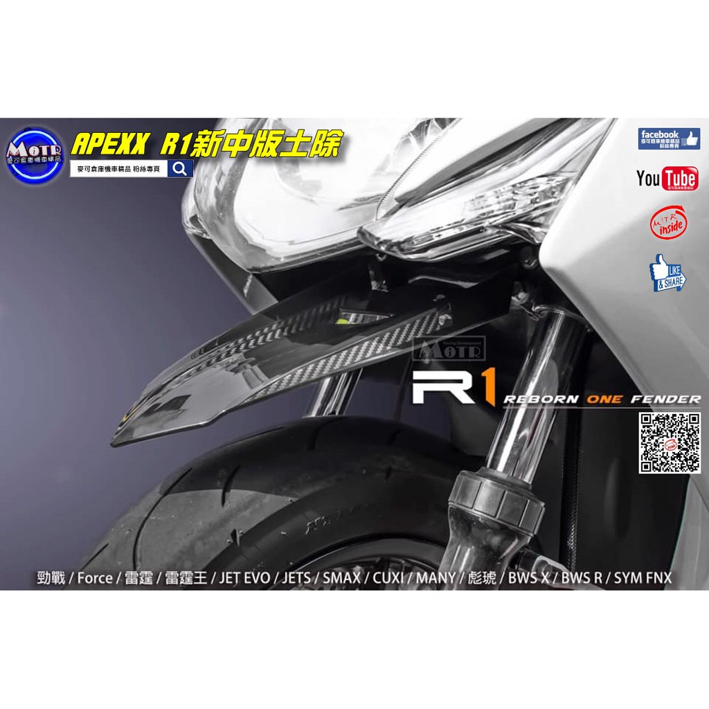麥可倉庫機車精品【APEXX R1 中版 前土除 多款車型可用】五代 四代 雷霆S FORCE BWS BWSR | 蝦皮購物