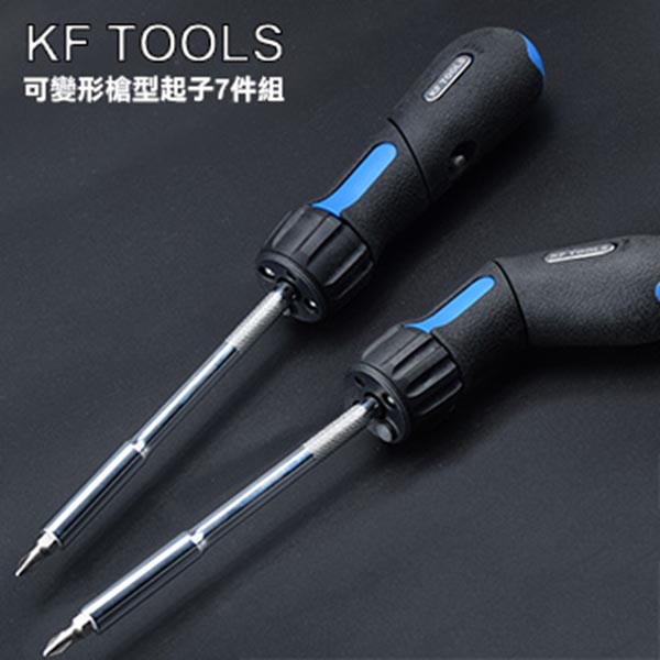 可變形 槍型七件組 手工具 多件組 【KF TOOLS】(附LED燈) KF | 蝦皮購物