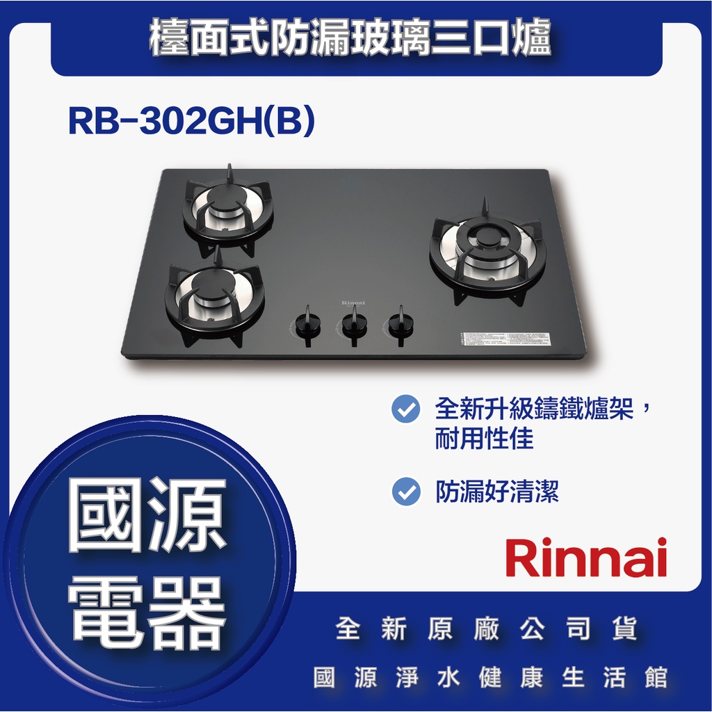 國源電器 - 林內 RB-302GH RB-302GH(B) RB-302GH(W) 檯面式防漏三口爐 全新原廠公司貨 | 蝦皮購物