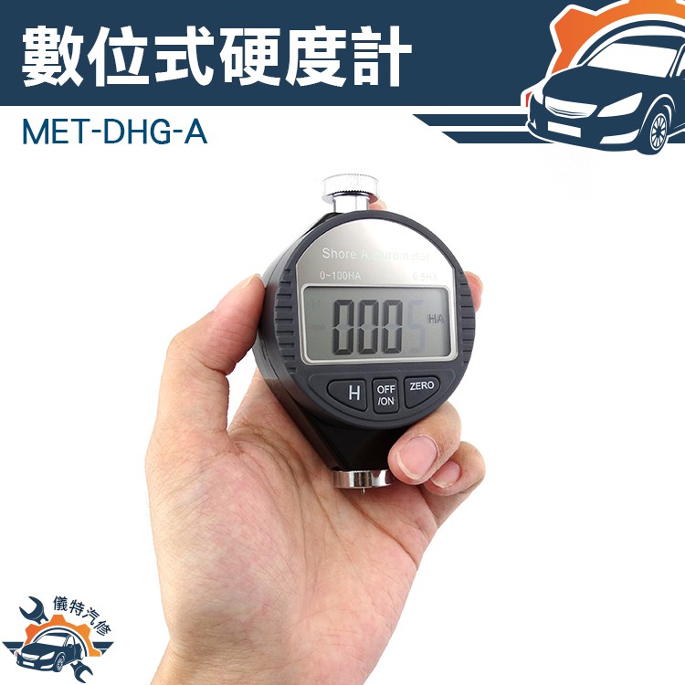 《儀特汽修》軟質塑膠/橡膠硬度計(數位式) 硬度試驗 外銷 橡膠硬度計 測試橡膠邵氏硬度 MET-DHG-A 硬度測量 | 蝦皮購物