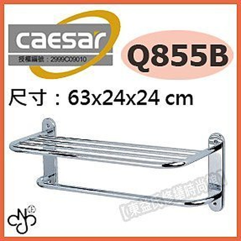 【東益氏】凱撒衛浴 Q855B 不鏽鋼置物毛巾架 置物架 置衣架 ST衣架 另售 轉角架 掛衣鉤 香皂盤 化妝鏡 | 蝦皮購物
