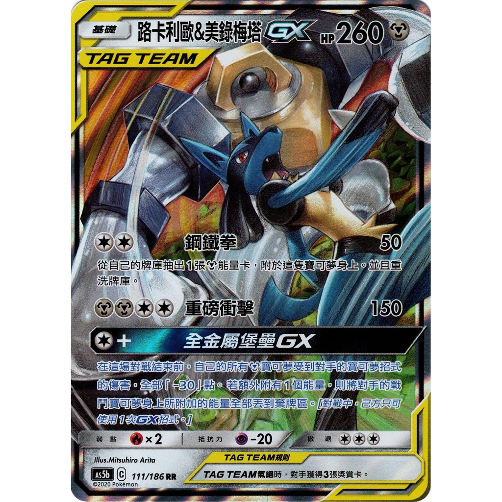 《嚕嚕咪》PTCG 寶可夢卡牌 路卡利歐&美錄梅塔GX TT 鋼TT RR | 蝦皮購物