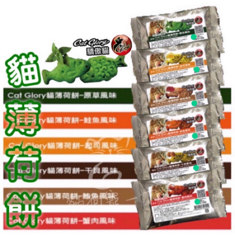 Cat Glory驕傲貓 貓薄荷餅 貓餅乾 薄荷餅乾 20g/100g | 蝦皮購物