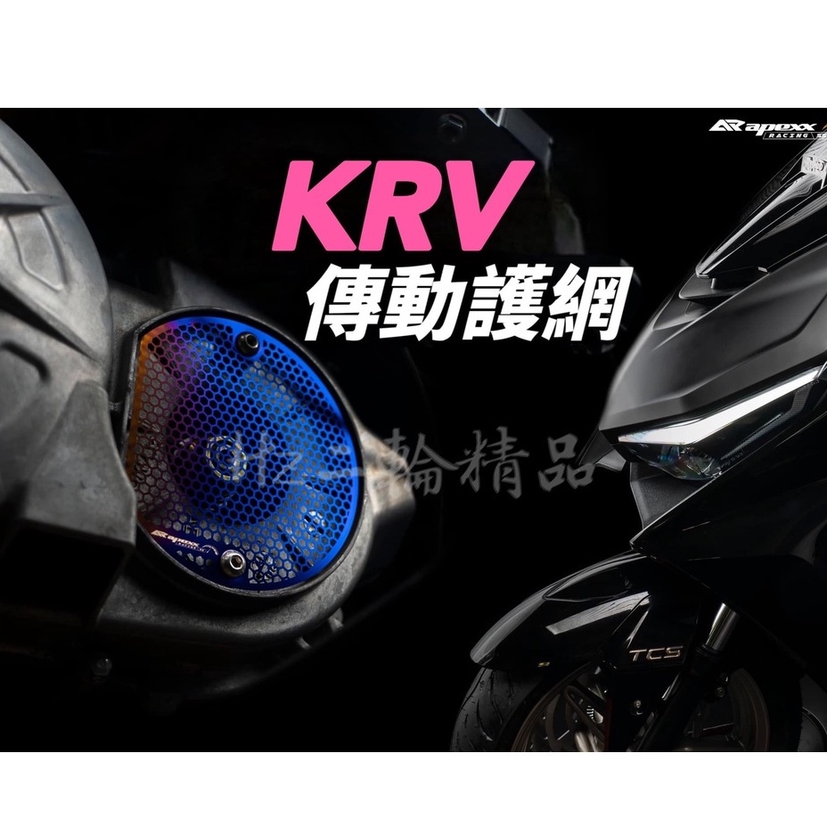 APEXX ROMA GT KRV NERO MOTO 鍍鈦 傳動 護網 濾網 保護網 燒鈦 傳動蓋 海綿 小海綿 白鐵 | 蝦皮購物