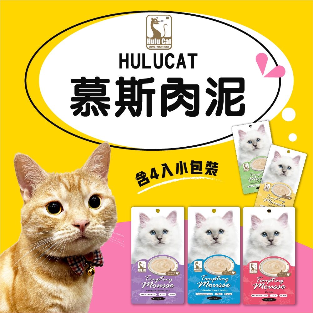 Hulucat 慕斯肉泥 貓肉泥 誘惑的慕斯肉泥 貓零食 挑嘴貓 寵物肉泥 肉泥 15g×4條 貓貓肉泥 貓咪零食 | 蝦皮購物