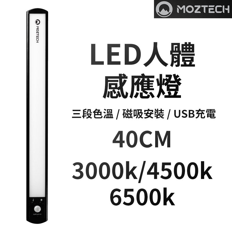 MOZTECH 40CM 人體感應燈 感應燈 人體感應燈 磁吸燈 LED燈 暖光 白光 充電感應燈 感應小夜燈 走廊 | 蝦皮購物