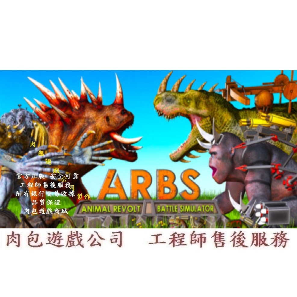 PC中文版 肉包 動物起義戰鬥模擬器 ARBS STEAM Animal Revolt Battle Simulator | 蝦皮購物