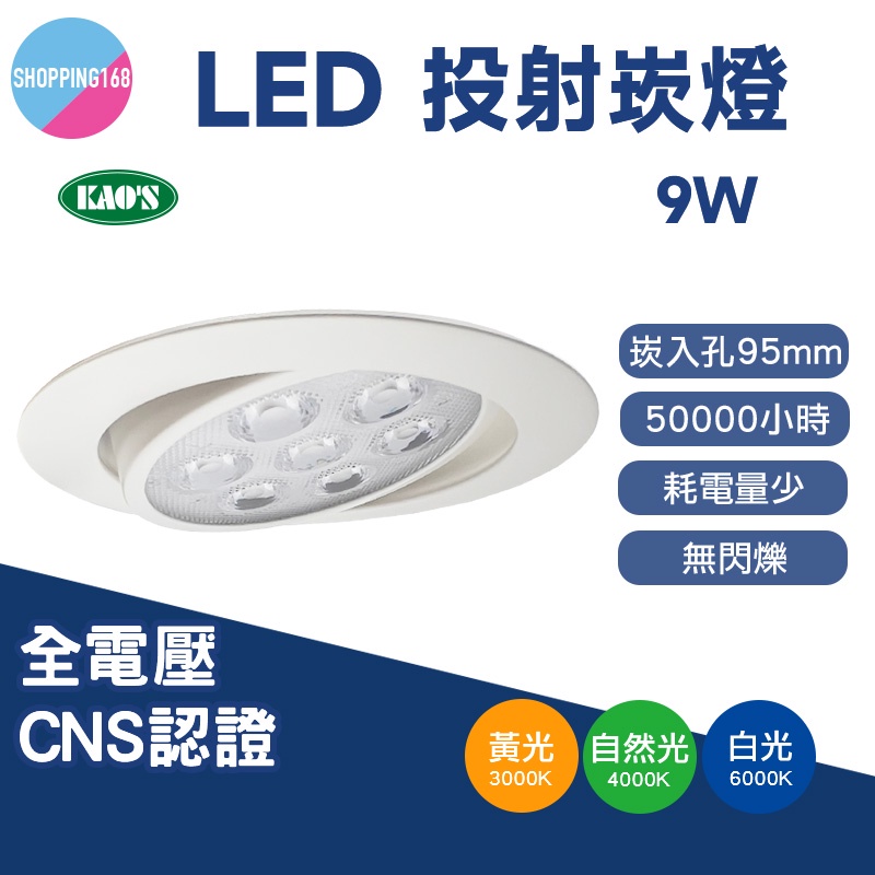 KAO'S LED 9W 投射 圓型 崁燈 嵌燈 投射燈 可調角度 開孔 9.5cm 黃光 自然光 白光 全電壓 多晶 | 蝦皮購物