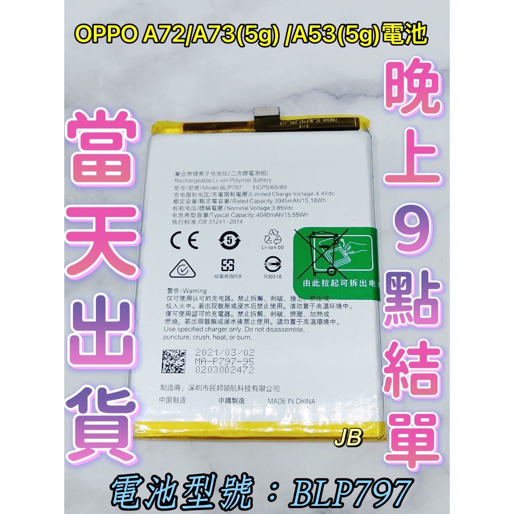 【JB】OPPO A73(5G) / 陸版A72 (5g) /A53(5g)專用電池 DIY 維修零件 電池BLP797 | 蝦皮購物