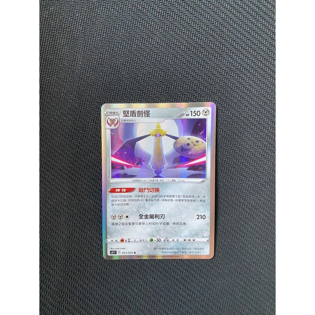 【哈布斯】神奇寶貝 寶可夢 PTCG正版 堅盾劍怪 053/070 r | 蝦皮購物