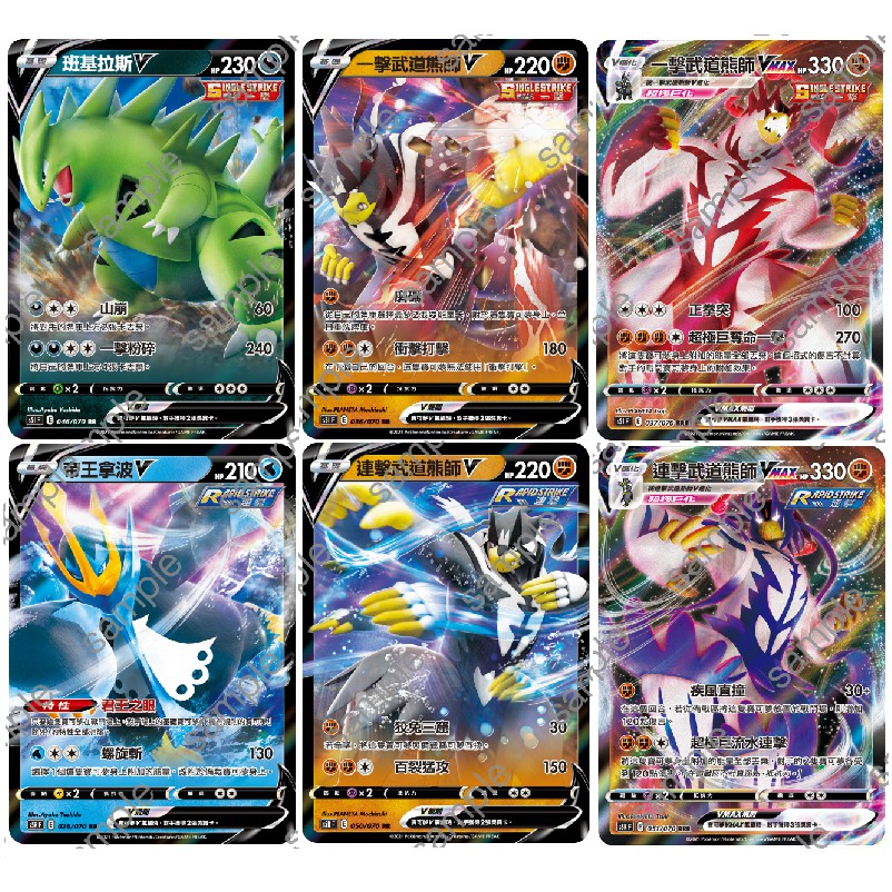 【OPer】 班基拉斯V 一擊武道熊師V VMAX 帝王拿波V 連擊武道熊師V VMAX 寶可夢 PTCG 中文版 劍盾 | 蝦皮購物