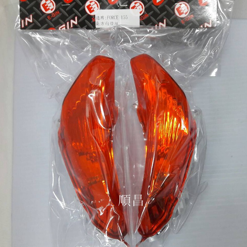E-GIN EGIN FORCE155 一代 FORCE 方向燈組 歐規橘 黑色 前方向 後方向 方向燈 燈殼 | 蝦皮購物