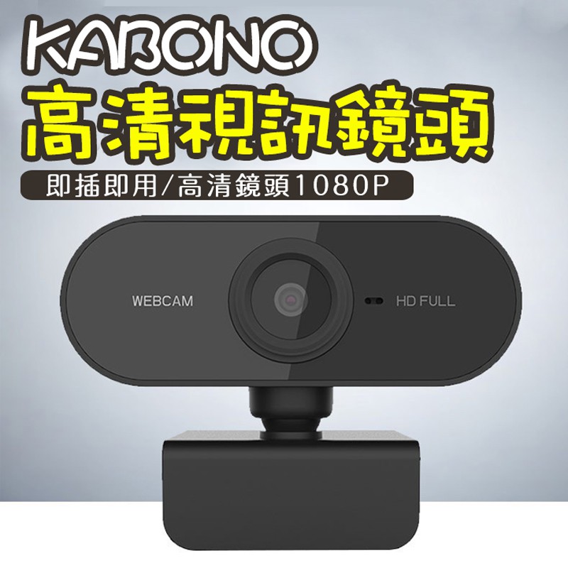 【七七市集】 KABONO高清視訊鏡頭 視訊鏡頭 攝影機 鏡頭 攝影鏡頭 線上教學 攝影機麥克風 麥克風 視訊直播 電腦 | 蝦皮購物