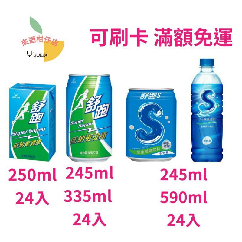 (蝦皮代開發票)舒跑 運動飲料 S健康補給運動飲料 245ml 250ml 335ml 590ml 24入 | 蝦皮購物