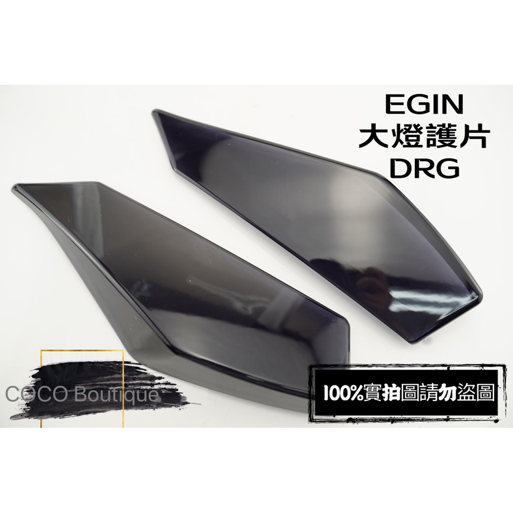 COCO精品 大燈護片 EGIN 大燈貼片 貼片 附3M膠 大燈罩 適用 SYM 龍 DRG 深墨黑 | 蝦皮購物