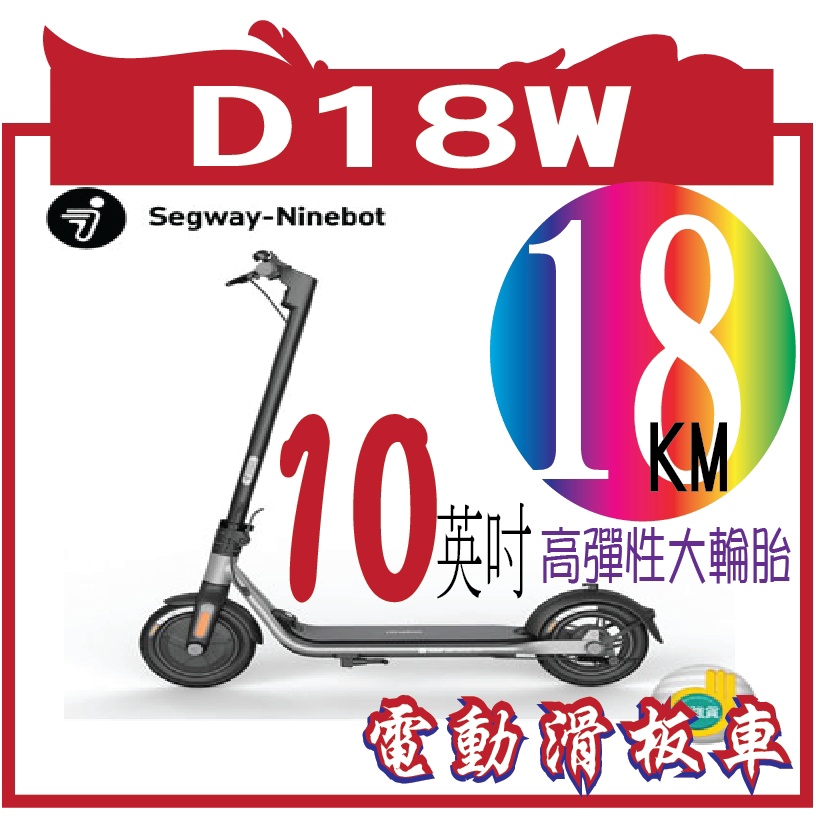 SEGWA Segway-Ninebot D18W電動滑板車 | 蝦皮購物
