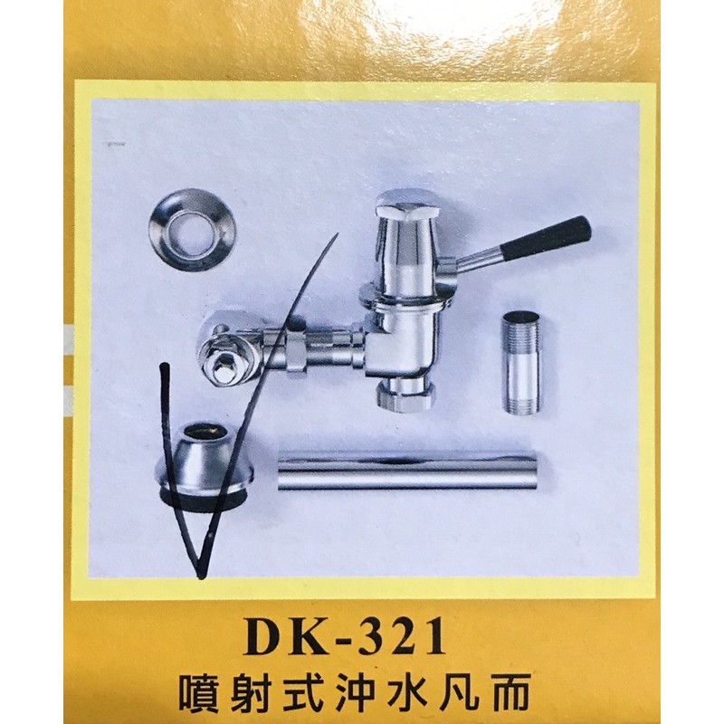 五山衛浴 DK-321 噴射式沖水凡而 一段式 沖水器 油壓式 （全新現貨*1） | 蝦皮購物