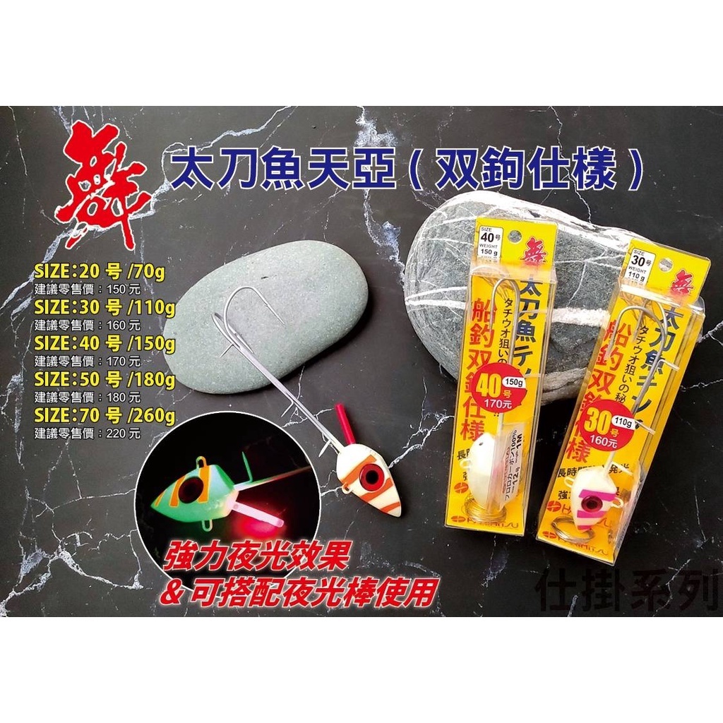 泉宏 HARIMITSU 舞 太刀魚 40號 50號 70號 TENYA 天亞 太刀 白帶魚 海釣 小搞搞 | 蝦皮購物