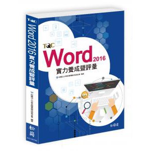 TQC Word 2016實力養成暨評量 | 蝦皮購物